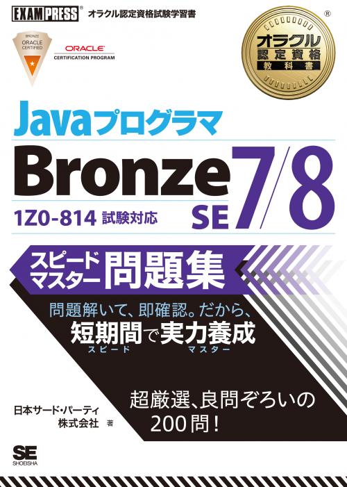 オラクル認定資格教科書 Javaプログラマ Bronze SE 7/8 スピードマスター問題集の販売を開始しました | JTPの人財育成 ...